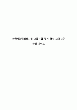 한국사능력검정시험 고급 1급 필기 핵심 요약 3주 완성 가이드-1페이지