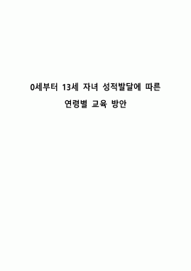 0세부터 13세 자녀 성적발달에 따른 연령별 교육 방안-1페이지