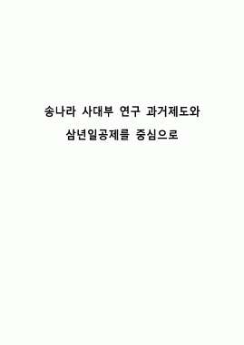 송나라 사대부 연구 과거제도와 삼년일공제를 중심으로-1페이지