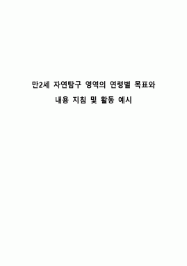 만2세 자연탐구 영역의 연령별 목표와 내용 지침 및 활동 예시-1페이지