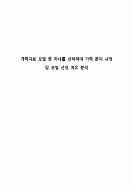 가족치료 모델 중 하나를 선택하여 가족 문제 사정 및 모델 선정 이유 분석-1페이지