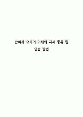 반야사 요가의 이해와 자세 종류 및 연습 방법-1페이지