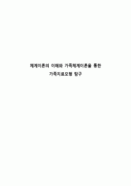 체계이론의 이해와 가족체계이론을 통한 가족치료모형 탐구-1페이지