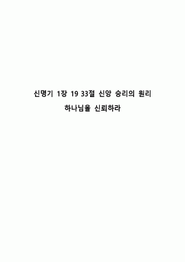 신명기 1장 19 33절 신앙 승리의 원리 하나님을 신뢰하라-1페이지