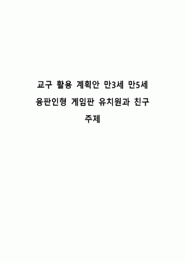교구 활용 계획안 만3세 만5세 융판인형 게임판 유치원과 친구 주제-1페이지