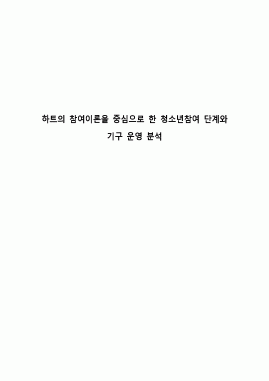 하트의 참여이론을 중심으로 한 청소년참여 단계와 기구 운영 분석-1페이지