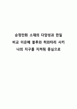 순정만화 소재의 다양성과 한일 비교 이은혜 블루와 히와타리 사키 나의 지구를 지켜줘 중심으로-1페이지