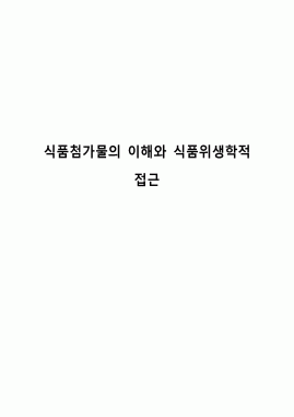 식품첨가물의 이해와 식품위생학적 접근-1페이지