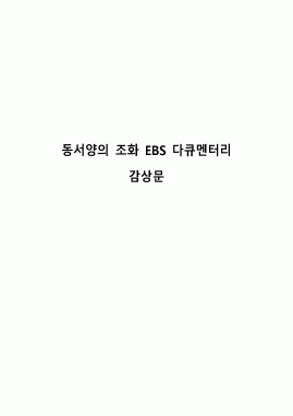 동서양의 조화 EBS 다큐멘터리 감상문-1페이지