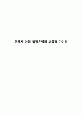 한국사 이해 학점은행제 고득점 가이드-1페이지