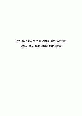 근현대일본정치사 연표 제작을 통한 동아시아 정치사 탐구 1840년부터 1945년까지-1페이지