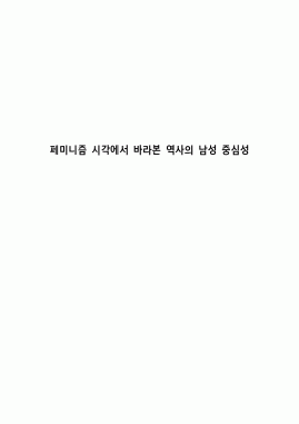 페미니즘 시각에서 바라본 역사의 남성 중심성-1페이지