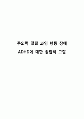주의력 결핍 과잉 행동 장애 ADHD에 대한 종합적 고찰-1페이지