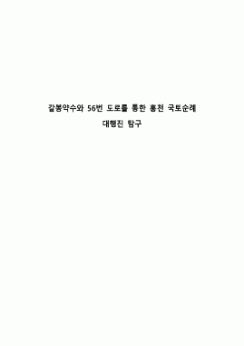 갈봉약수와 56번 도로를 통한 홍천 국토순례 대행진 탐구-1페이지
