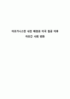 아프가니스탄 내전 배경과 미국 침공 이후 아프간 사회 변화-1페이지