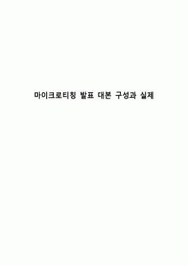 마이크로티칭 발표 대본 구성과 실제-1페이지