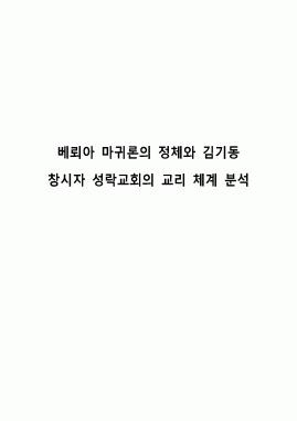 베뢰아 마귀론의 정체와 김기동 창시자 성락교회의 교리 체계 분석-1페이지