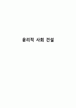 윤리적 사회 건설-1페이지