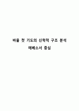 바울 첫 기도의 신학적 구조 분석 에베소서 중심-1페이지