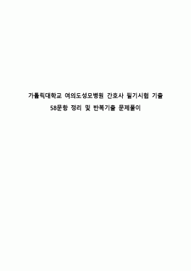 가톨릭대학교 여의도성모병원 간호사 필기시험 기출 58문항 정리 및 반복기출 문제풀이-1페이지