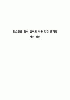 인스턴트 음식 섭취의 아동 건강 문제와 개선 방안-1페이지
