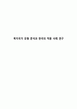복지국가 유형 분석과 한국의 적용 사례 연구-1페이지