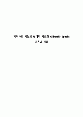 지역사회 기능의 현대적 제도화 Gilbert와 Specht 이론의 적용-1페이지