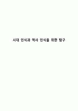 시대 인식과 역사 인식을 위한 탐구-1페이지
