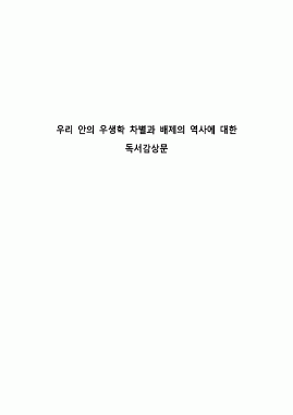 우리 안의 우생학 차별과 배제의 역사에 대한 독서감상문-1페이지