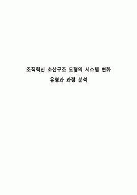 조직혁신 소산구조 모형의 시스템 변화 유형과 과정 분석-1페이지