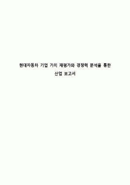현대자동차 기업 가치 재평가와 경쟁력 분석을 통한 산업 보고서-1페이지