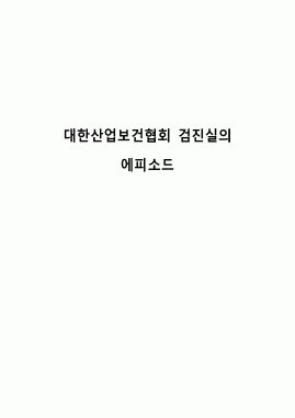 대한산업보건협회 검진실의 에피소드-1페이지