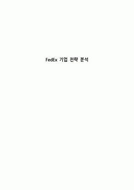 FedEx 기업 전략 분석-1페이지