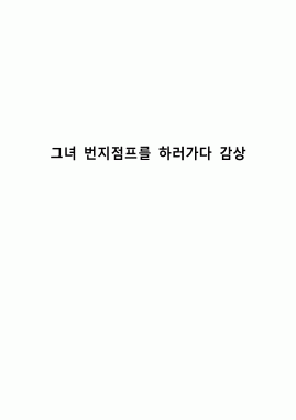 그녀 번지점프를 하러가다 감상-1페이지