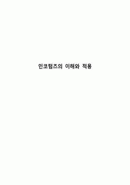 인코텀즈의 이해와 적용-1페이지