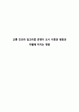 교통 인프라 알고리즘 운영이 도시 이동권 평등과 차별에 미치는 영향-1페이지