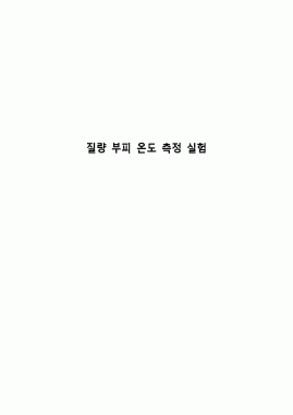 질량 부피 온도 측정 실험-1페이지