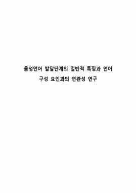 음성언어 발달단계의 일반적 특징과 언어 구성 요인과의 연관성 연구-1페이지