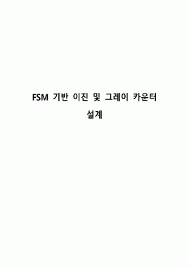 FSM 기반 이진 및 그레이 카운터 설계-1페이지