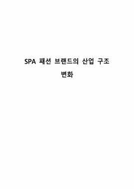 SPA 패션 브랜드의 산업 구조 변화-1페이지