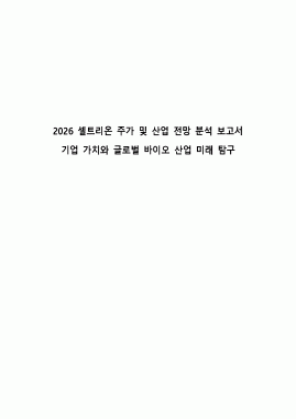 2026 셀트리온 주가 및 산업 전망 분석 보고서 기업 가치와 글로벌 바이오 산업 미래 탐구-1페이지