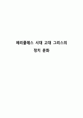 페리클레스 시대 고대 그리스의 정치 문화-1페이지
