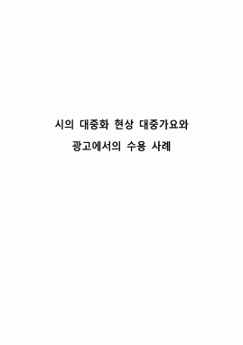시의 대중화 현상 대중가요와 광고에서의 수용 사례-1페이지
