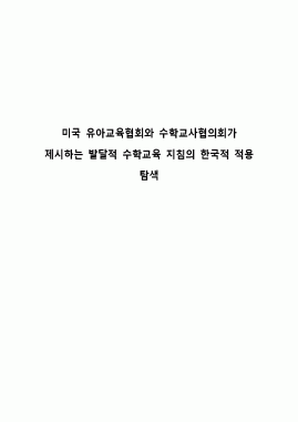 미국 유아교육협회와 수학교사협의회가 제시하는 발달적 수학교육 지침의 한국적 적용 탐색-1페이지