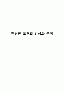 찬란한 오후의 감상과 분석-1페이지