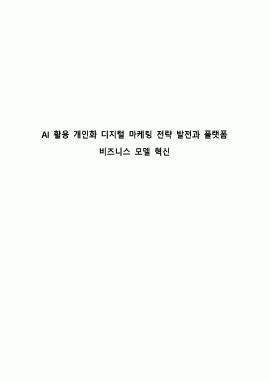 AI 활용 개인화 디지털 마케팅 전략 발전과 플랫폼 비즈니스 모델 혁신-1페이지