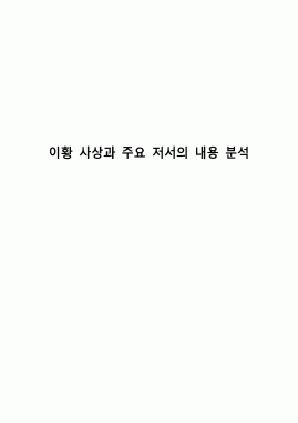 이황 사상과 주요 저서의 내용 분석-1페이지