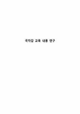 국자감 교육 내용 연구-1페이지