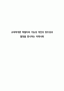 교육학개론 학벌타파 가능성 개인의 창조성과 열정을 중시하는 미래사회-1페이지
