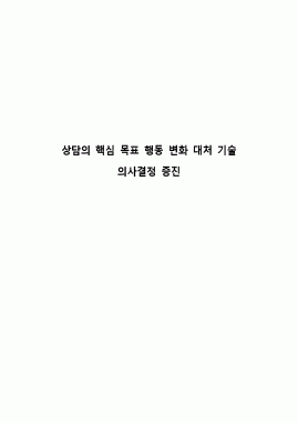 상담의 핵심 목표 행동 변화 대처 기술 의사결정 증진-1페이지
